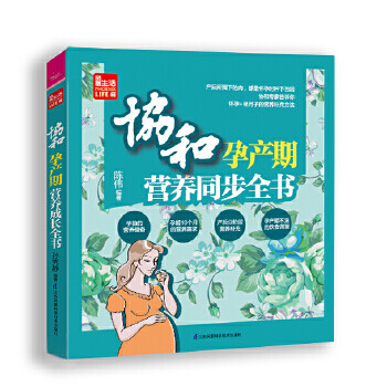 协和孕产期营养同步全书(凤凰生活) 陈伟