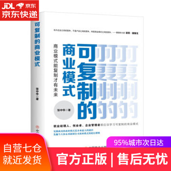 【正版图书】可复制的商业模式 : 商业模式能复制才有未来 张中华 中国商业出版社 9787520820066