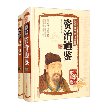 套装全2册 资治通鉴 史记彩色图鉴 文白对照 注释译文鉴赏白话文珍藏版/国学经典书籍书籍 图书