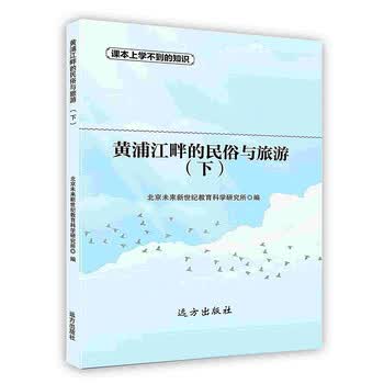 [按需印刷]黄浦江畔的民俗与旅游(下)