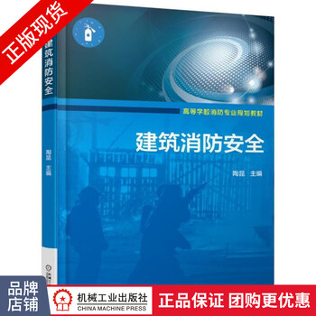 正版包邮 建筑消防安全8058054