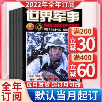 【全年订阅赠杂志1本】世界军事杂志2022年全年24期，默认当月起订