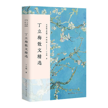 丁立梅散文精选 彩插版 中考热点作家丁立梅散文精选集 选录丁立梅近年来作品 中小学课外阅读推荐
