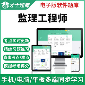 才士2022注册监理师工程师历年真题试卷考试题库案例分析目标控制 新大纲考试资料(章节练习+历年真题+模拟预测+考前 监理工程师全四科【土建】