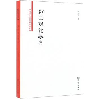 郭云观论学集/中国近代法政文献资料丛编