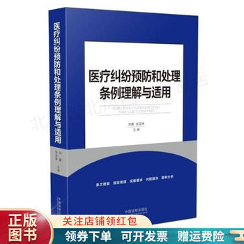 医疗纠纷预防和处理条例理解与适用