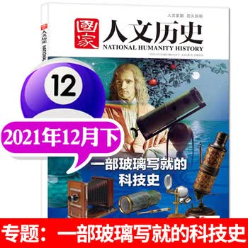 国家人文历史杂志2022年5月下10期【另有10期预售及往期可选】经典历史文史参考时事人物期刊【单本】 2021年12月下24期