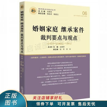 婚姻家庭继承案件裁判要点与观点 刘贵祥