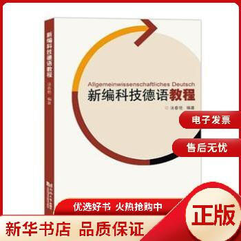 【全新正版】新编科技德语教程 全新正版