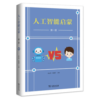 人工智能启蒙（第一册）小学生版