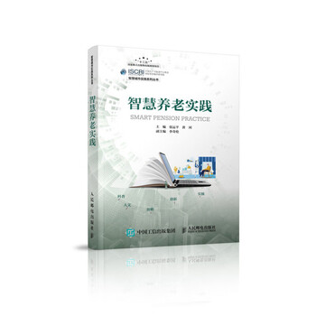 【全新正版】智慧养老实践 张运平，黄河 著