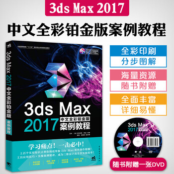 【视频教学】3ds Max 2017中文全彩铂金版案例教程 从入门到精通3dmax软件室内设计入门教