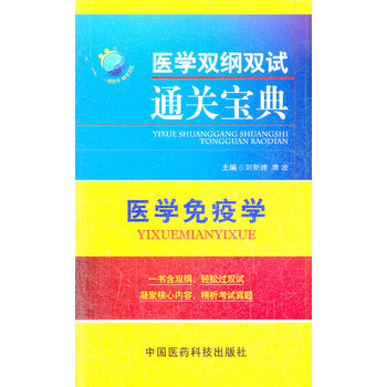 医学免疫学(医学双纲双试通关宝典)【正版图书】