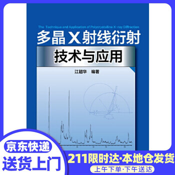 多晶X射线衍射技术与应用 江华 化学工业出版社