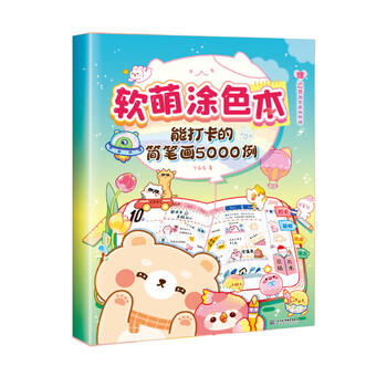软萌涂色本(能打卡的简笔画5000例)