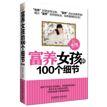 富养女孩的100个细节(第2版) 刘克龙 北京理工大学出版社【正版图书】