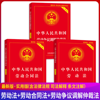 免邮【全套3册】2022年适用 中华人民共和国劳动法+劳动合同法+劳动争议调解仲裁法(实用版)2021新印版 职场法律常识读物书籍一本通