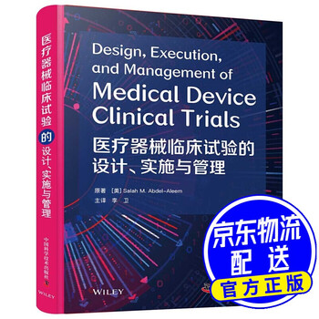 器械临床试验的设计、实施与管理