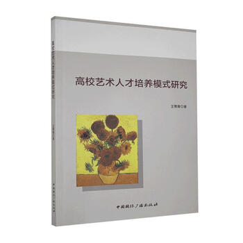 高校艺术人才培养模式研究 王鹭雅