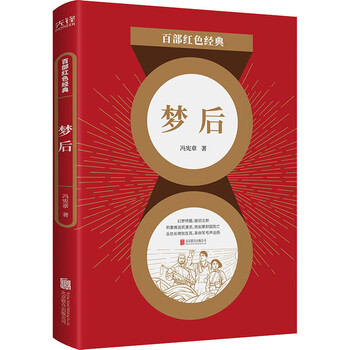 梦后 冯宪章 著 历史 WX