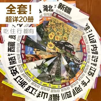 新版 中国自驾旅游地图册 交通图集套装全20册 全国分省旅游 线路 攻略地图集 中国地图出版社