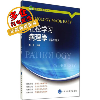 轻松学习病理学 李良 护理学 WX