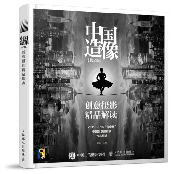 中国造像 创意摄影精品解读 柴选 人民邮电出版社 9787115420299