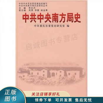 中共中央南方局史