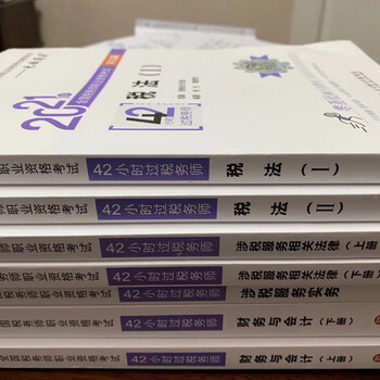 2021良善税务师通关【突击版】良善税务师职业资格考试辅导书 税一+税二+实务 良善突击版