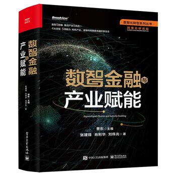 数智金融与产业赋能 曹彤 主编
