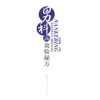 男科病效验秘方 张敏建【正版书】