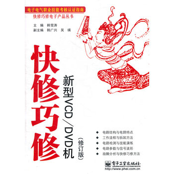 快修巧修电子产品丛书:快修巧修 韩雪涛 电子工业出版社