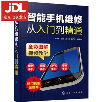 智能手机维修从入门到精通 韩雪涛 著 9787122331144