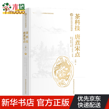 中国古代重大科技创新：茶科技：唐煮宋点
