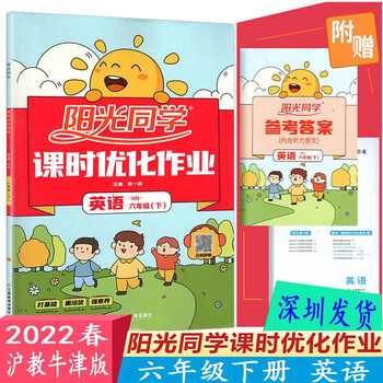 2022春阳光同学课时优化作业英语六年级下册沪教牛津版HN 小学6年级下册英语教材配套练习册