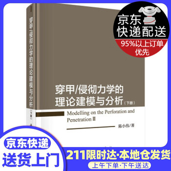 穿甲/侵彻力学的理论建模与分析（下册）
