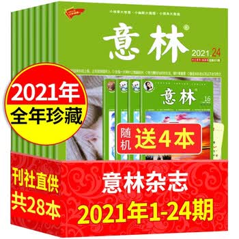 【全年珍藏赠4本共28本】意林杂志2021年1-24期非合订本作文素材读者青年文摘文学非2020过期刊