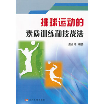 排球运动的素质训练和技战法【正版图书】