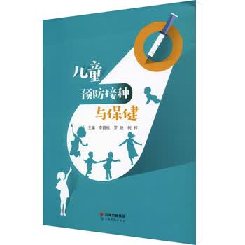 儿童预防接种与保健