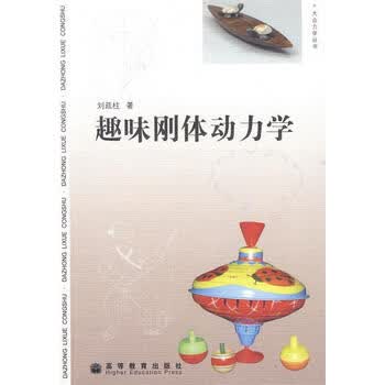 趣味刚体动力学 刘延柱【正版书】
