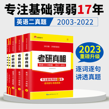2023考研真相英语二历年真题阅读单词汇语法长难句 基础版+提高版+冲刺版 考研真相英语二 考研英语二真题 203-2022考研英语二真题