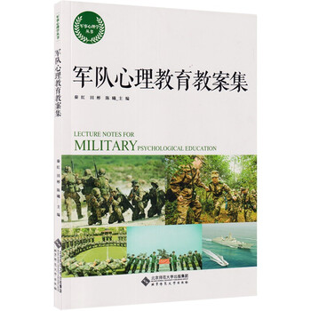 军队心理教育教案集