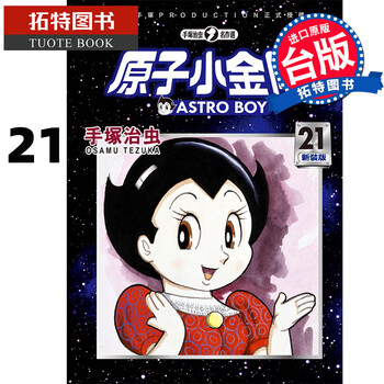 原子小金刚新装版 21 手冢治虫 东贩 漫画书 铁臂阿童木