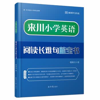 来川小学英语阅读长难句蓝宝书 小学通用 句子成分分析 句式难点分析