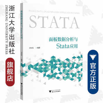 面板数据分析与Stata应用