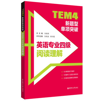 TEM4新题型单项突破：英语专业四级阅读理解