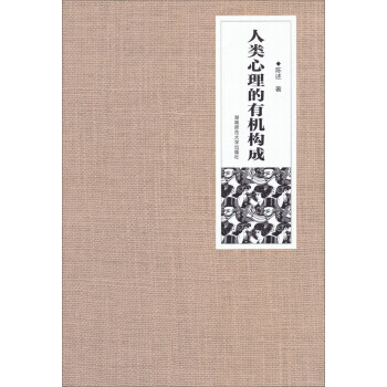 人类心理的有机构成