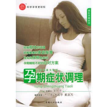 孕期症状调理【正版图书】