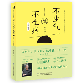 郝万山说健康II：不生气就不生病