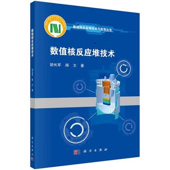 数值核反应堆技术 胡长军 杨文 数值核反应堆技术与应用丛书9787030675972科学出版社